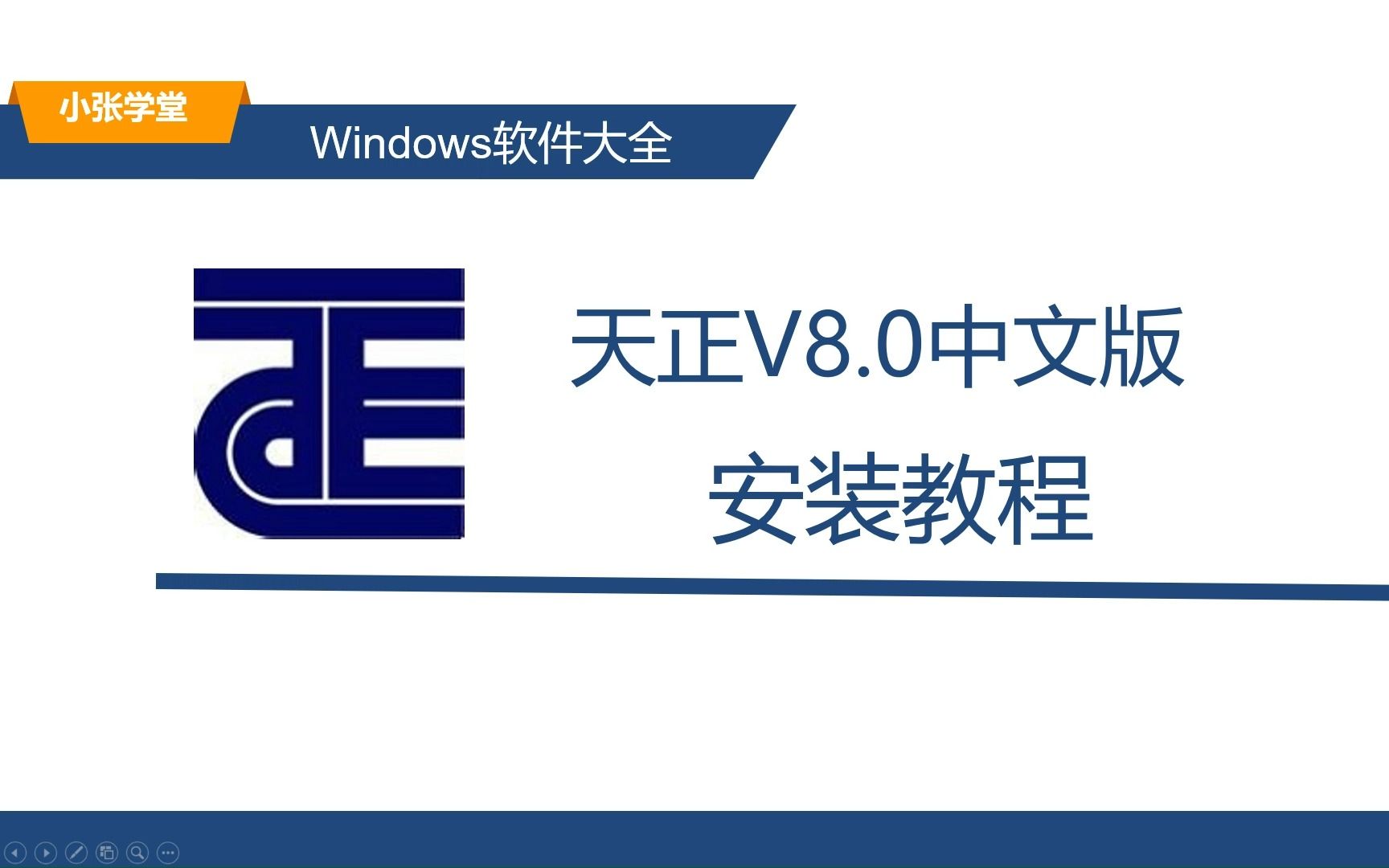 天正V8.0最新安装教程 天正V8.0下载安装教程 支持win11/10