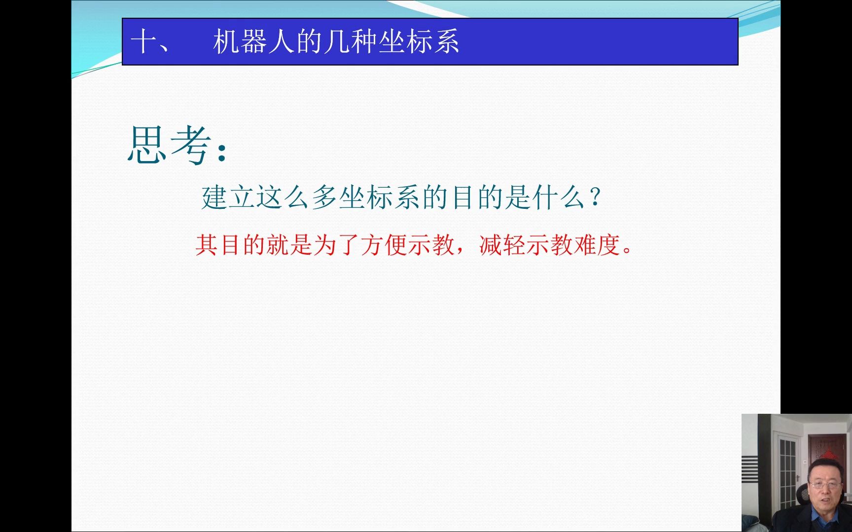 《工业机器人系统运维基础知识》第十讲:机器人坐标系[中国焊接协会]