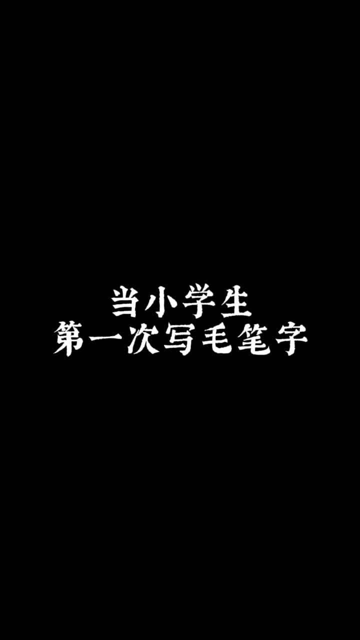 当小学生第一次写毛笔字