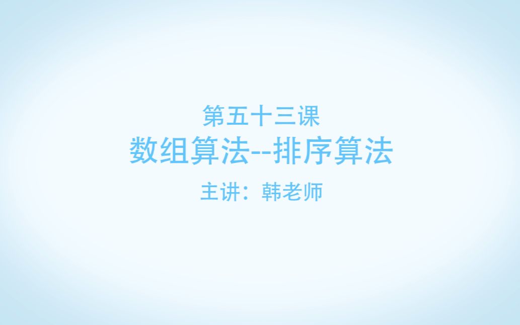 博为峰Java教学视频:53.数组算法--排序算法