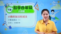 数学四年级下册 人教版 第12集 小数的加法和减法:小数加减法
