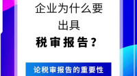 企业为什么要出具税审报告