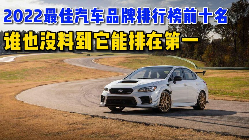 2022年最佳汽车品牌排行榜前十名,谁也没料到它能排第一