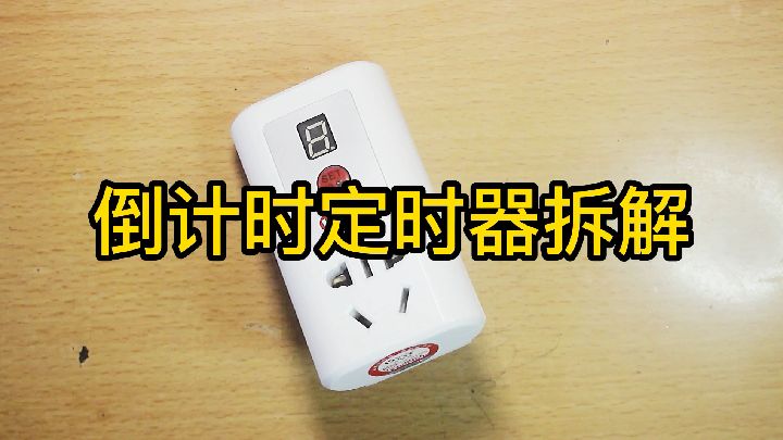 倒计时定时器拆解 倒计时定时器工作原理