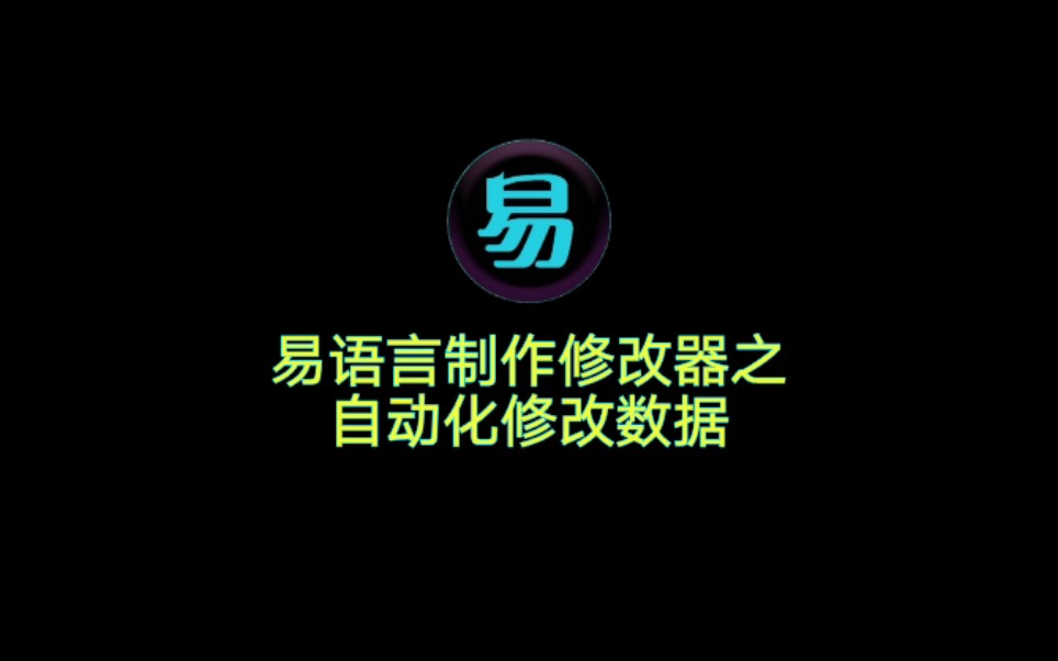 易语言教学之修改数值