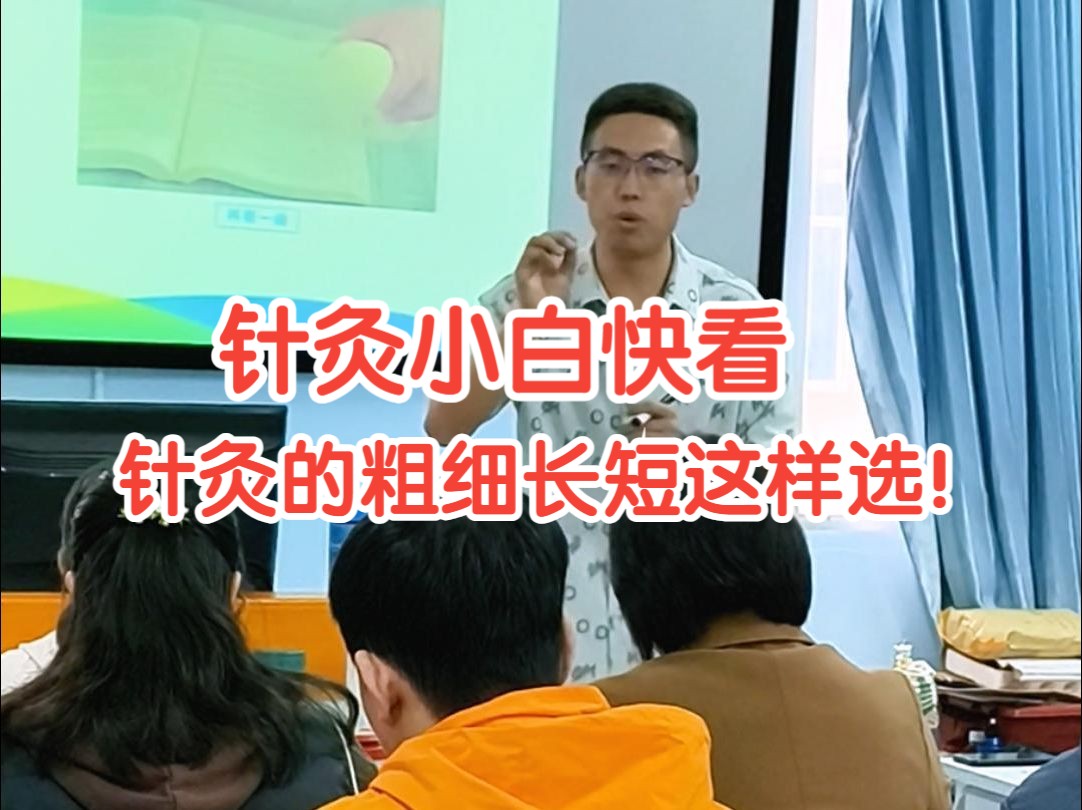 针灸小白快看,针的粗细长短这样选!
