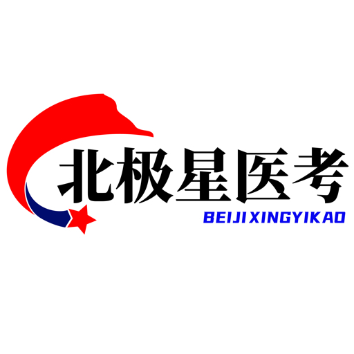 北极星医考 