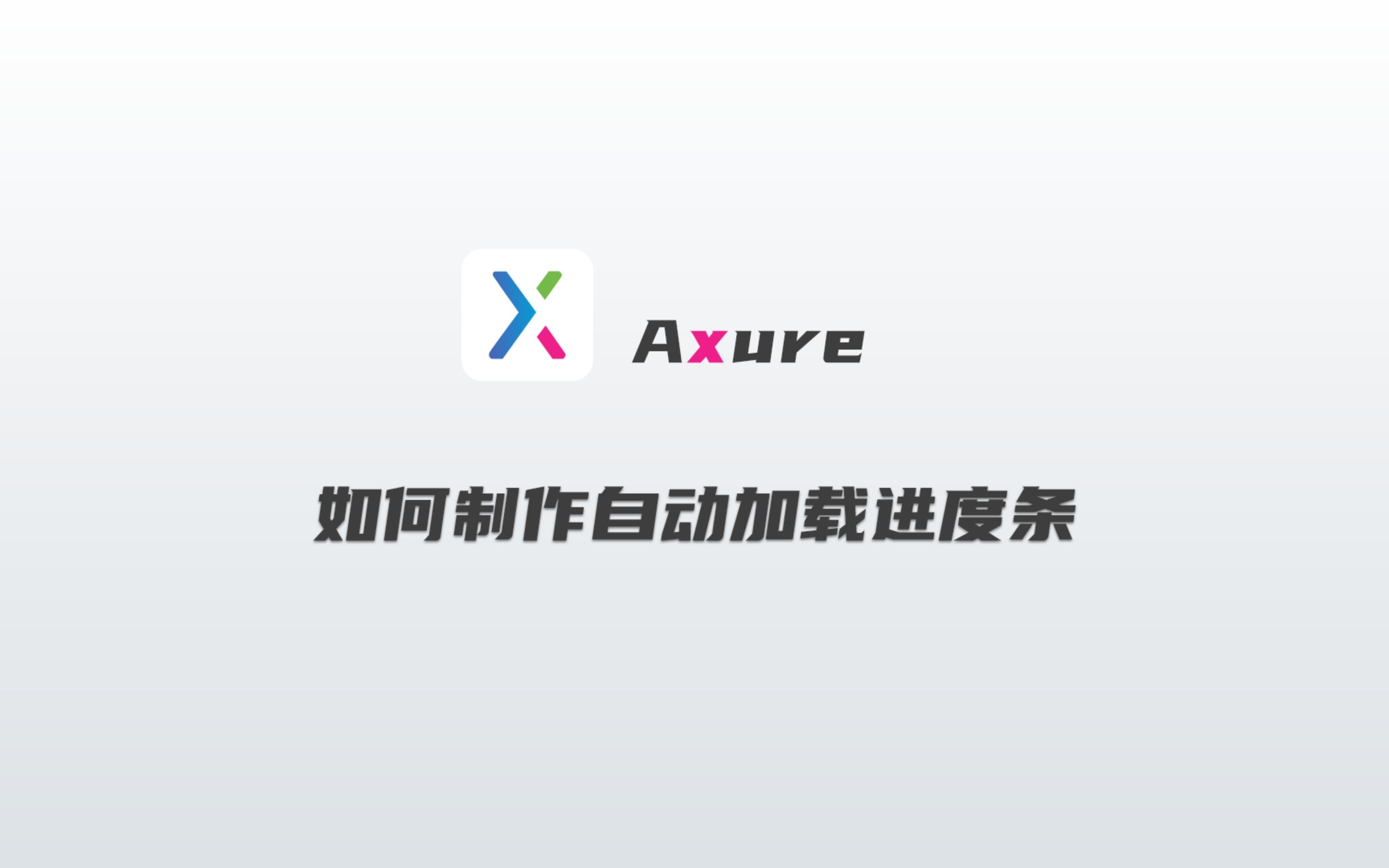 Axure如何制作自动加载进度条
