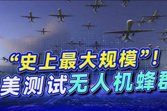 "史上最大规模"!美军出动30架无人机,测试交互式空中发射效果