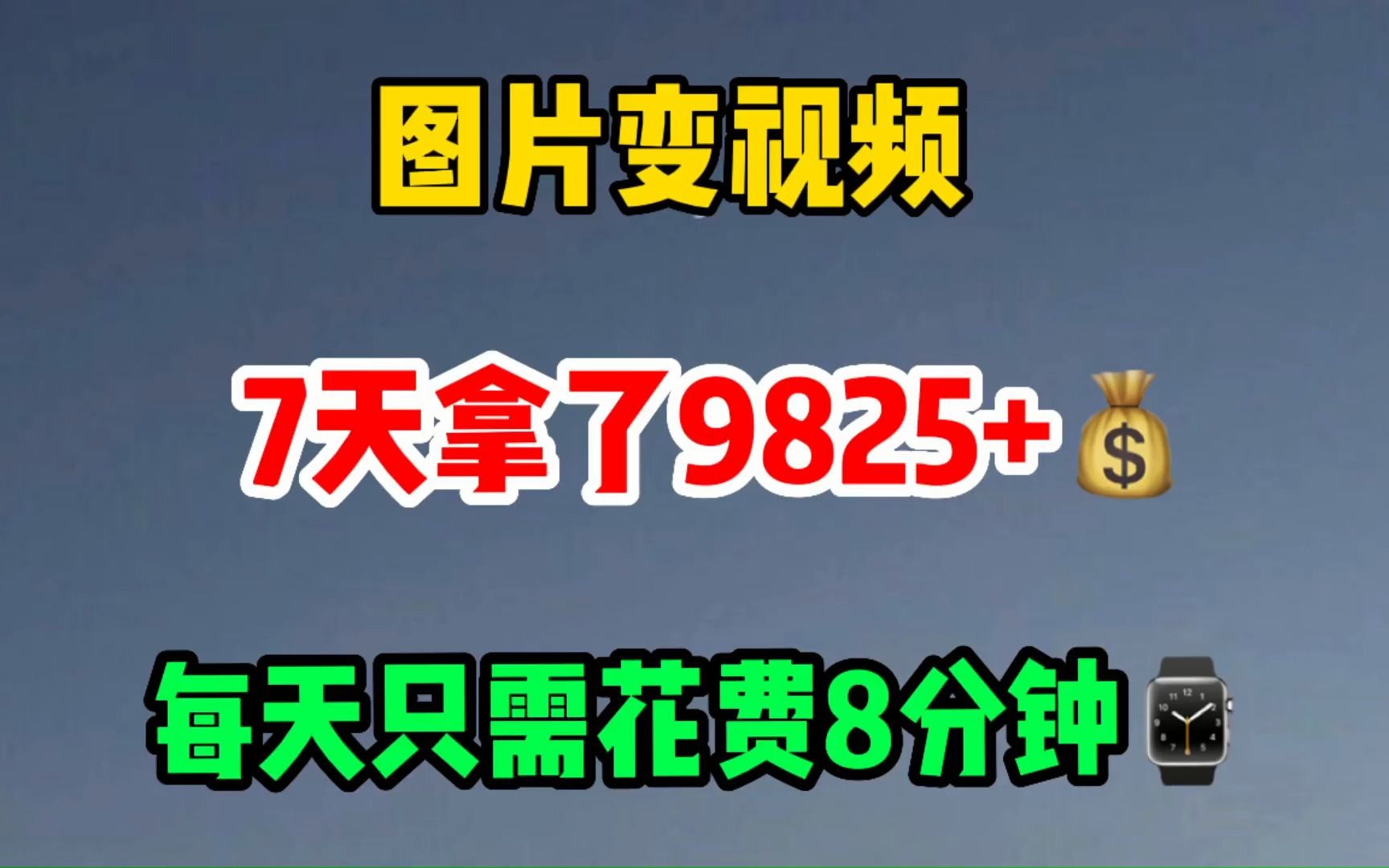 一张单独的图片制作成会动的视频。,每天也有4512+,操作简单,真心...