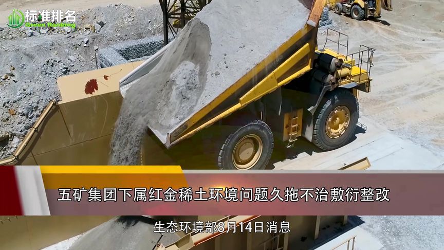 五矿集团下属红金稀土环境问题久拖不治敷衍整改