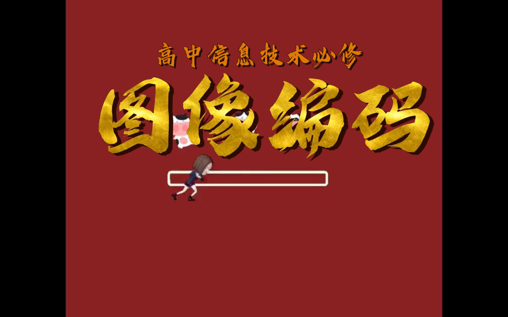 【高中信息技术必修1数据与计算重置版】1.2图像编码的知识点归纳