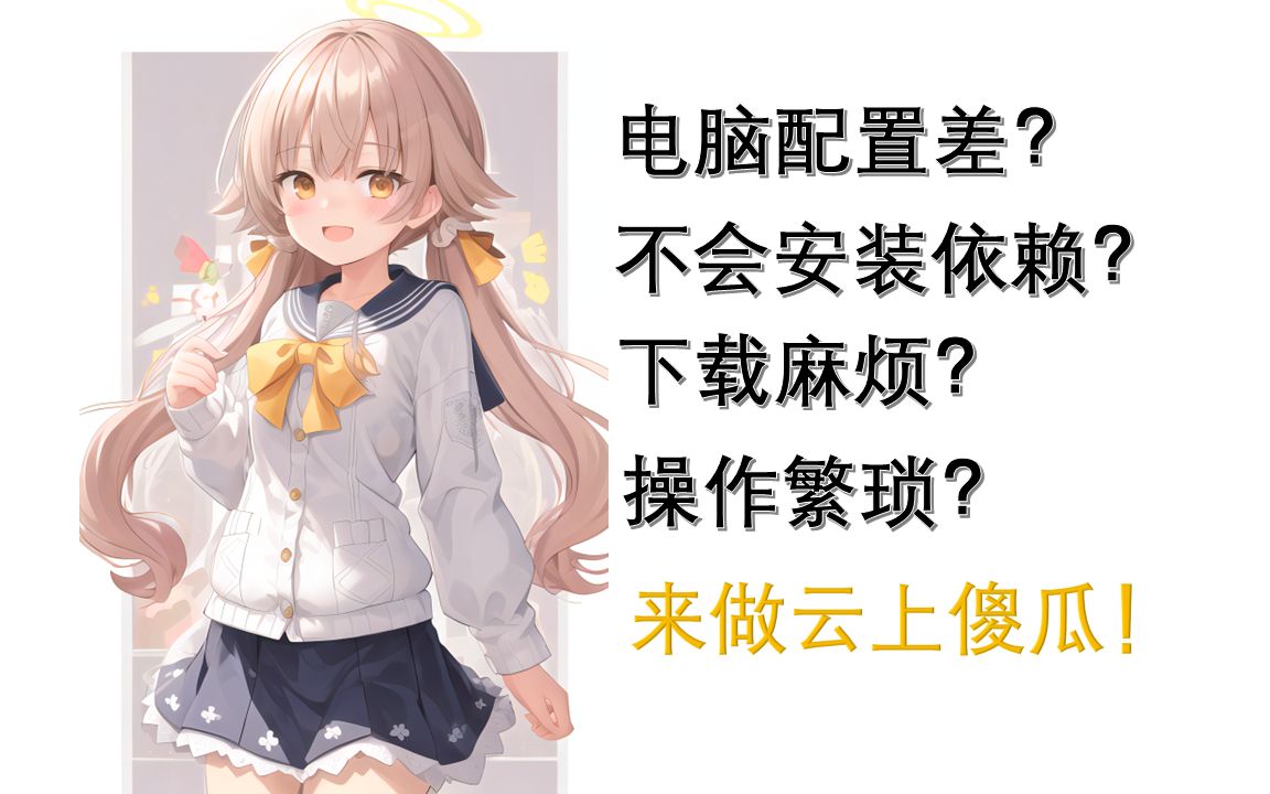 【AI绘画】零要求!傻瓜式!有网即可!免费云平台部署方式在Colab训练...