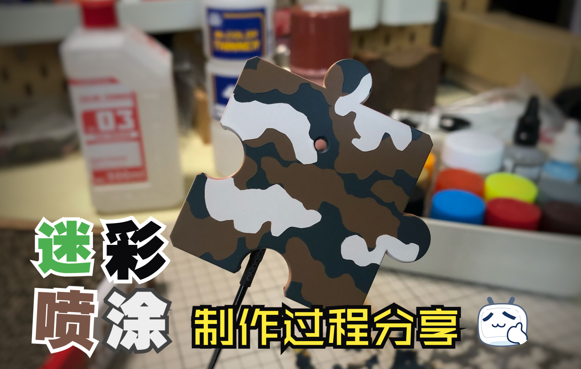 模型迷彩色喷涂试验学习教程