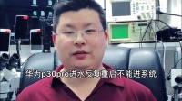 华为p30Pro进水出现反复重启不进系统看我如何快速锁定故障