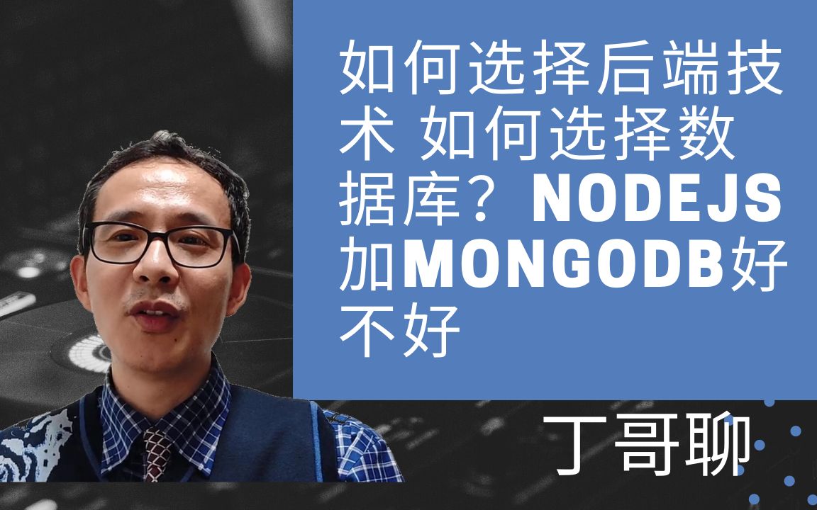 如何选择后端技术 如何选择数据库?NodeJS加mongoDB好不好