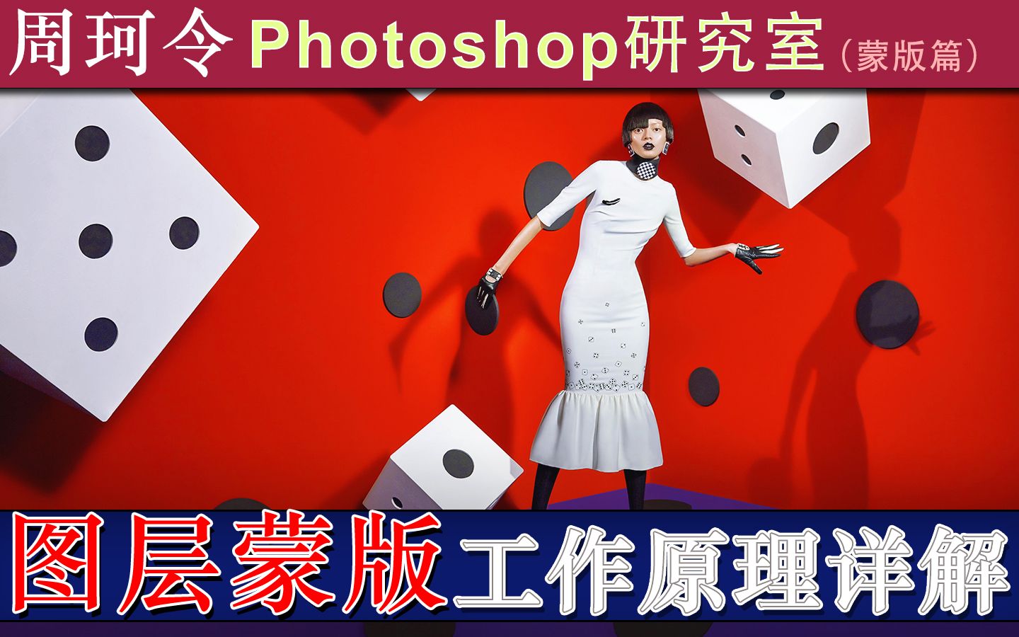 【图层蒙版】的工作原理是什么?周珂令Ps研究室157