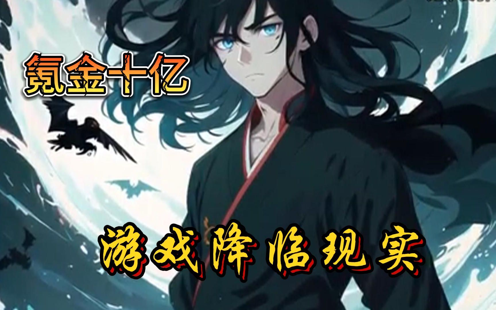 ...超燃漫画合集《游戏降临现实》超长解说一口气看完,全程热血高能,看...