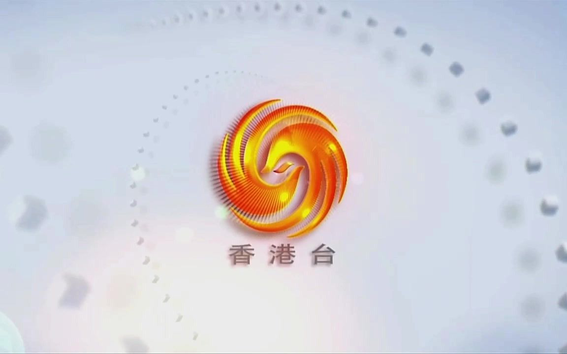 《凤凰卫视香港台》2021在播包装-ID演绎导视