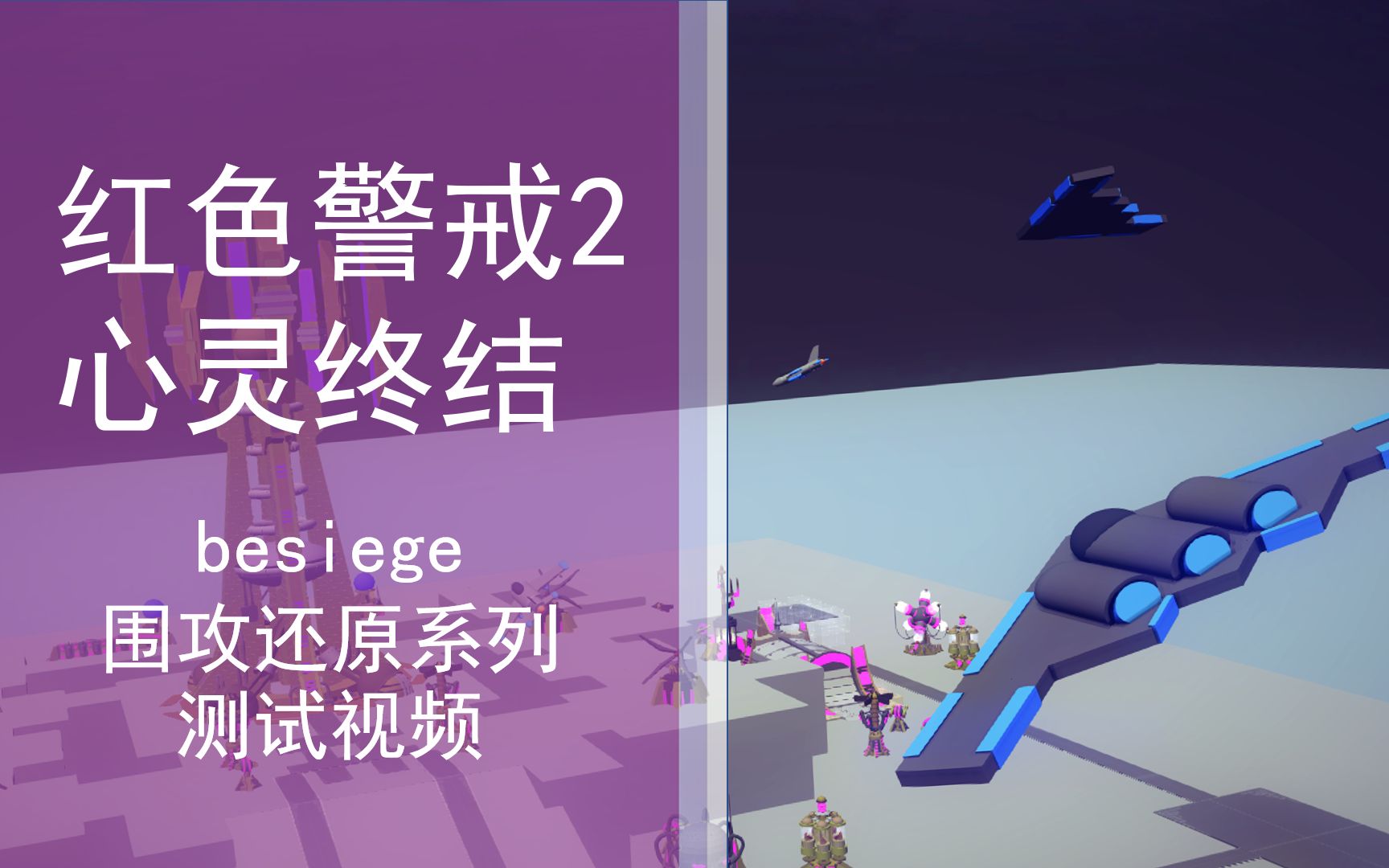 【besiege】围攻还原红色警戒2心灵终结系列,效果演示测试视频-逆流...