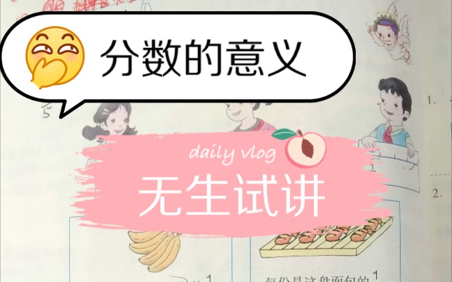 【15分钟无生试讲】 人教版小数 五年级下册 分数的意义