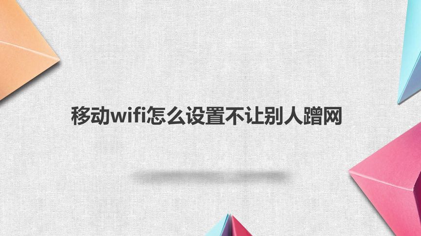 移动wifi怎么设置不让别人蹭网