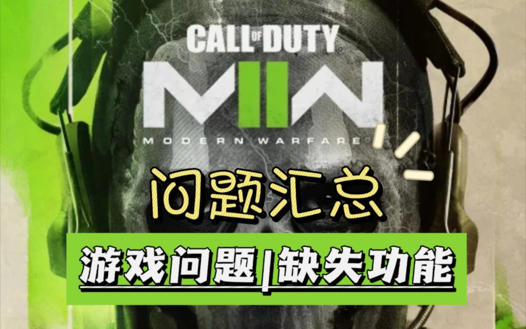 使命召唤19现代战争2 || 当前版本问题汇总 | 游戏问题 | 缺失功能