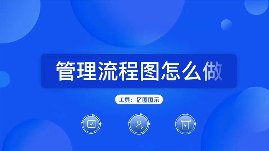 一分钟学会制作管理流程图,简单又好用!