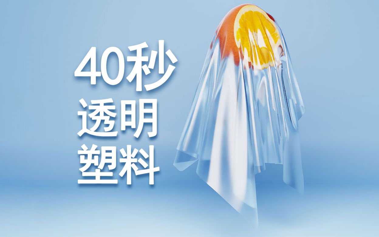 [blender干货]50秒教你做透明塑料材质,提供工程文件