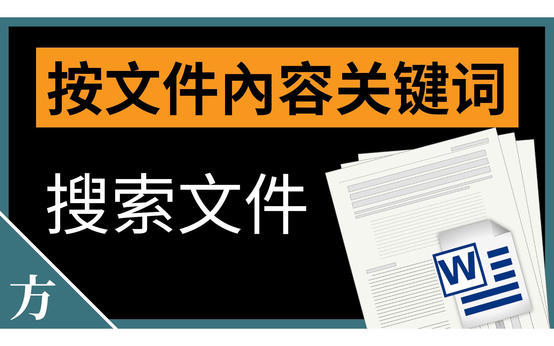 Windows 10如何通过文件内容关键词搜索文件?