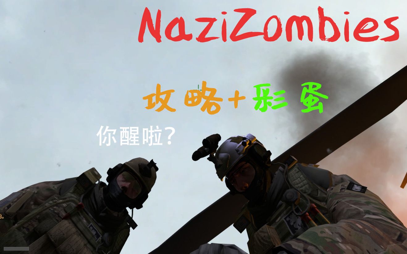 [NaziZombies]创意工坊自制合作图[CS:GO]地图彩蛋以及攻略