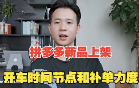拼多多新品上架,关于开车时间节点与补单力度节奏,新手必学