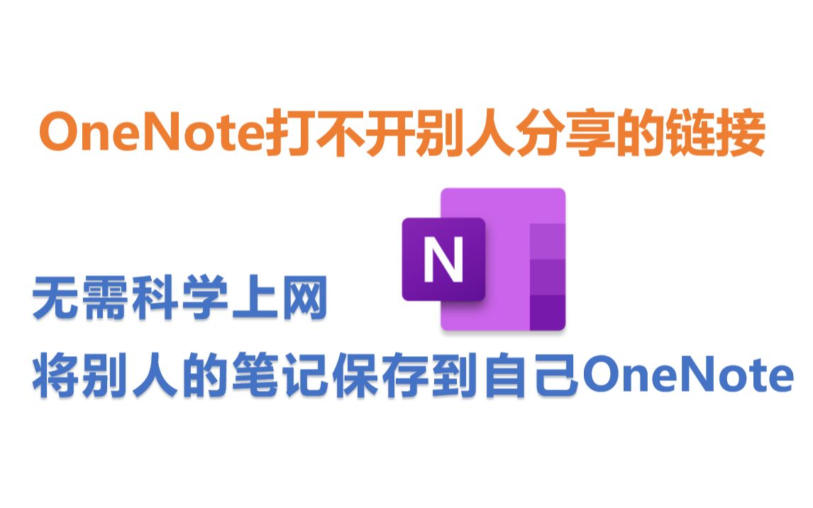 别人分享的OneNote笔记链接没有魔法打不开?怎么保存到自己的...