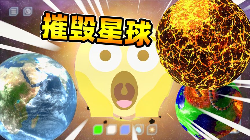 毁灭模拟器:巨大的星球一瞬间就能化为灰烬?地瓜教你做人造太阳