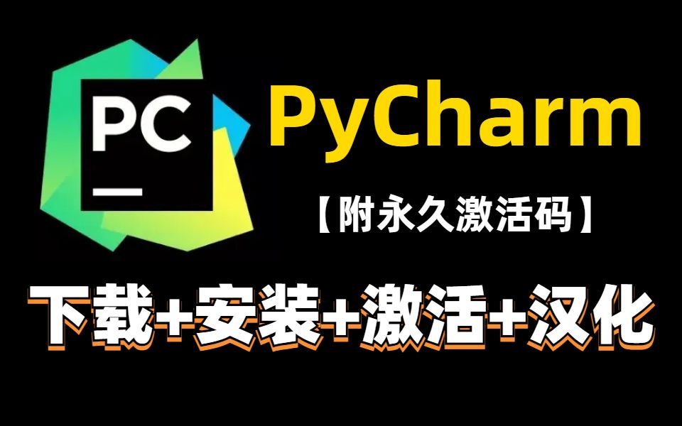 【2023最新】官方正版pycharm下载安装教程(附永久激活码)一键激活,...