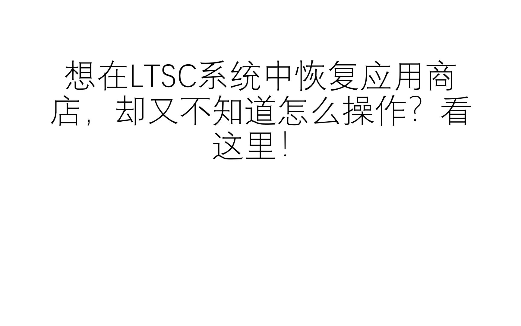 想在win10 LTSC系统中恢复应用商店,却又不知道怎么操作?看这里!
