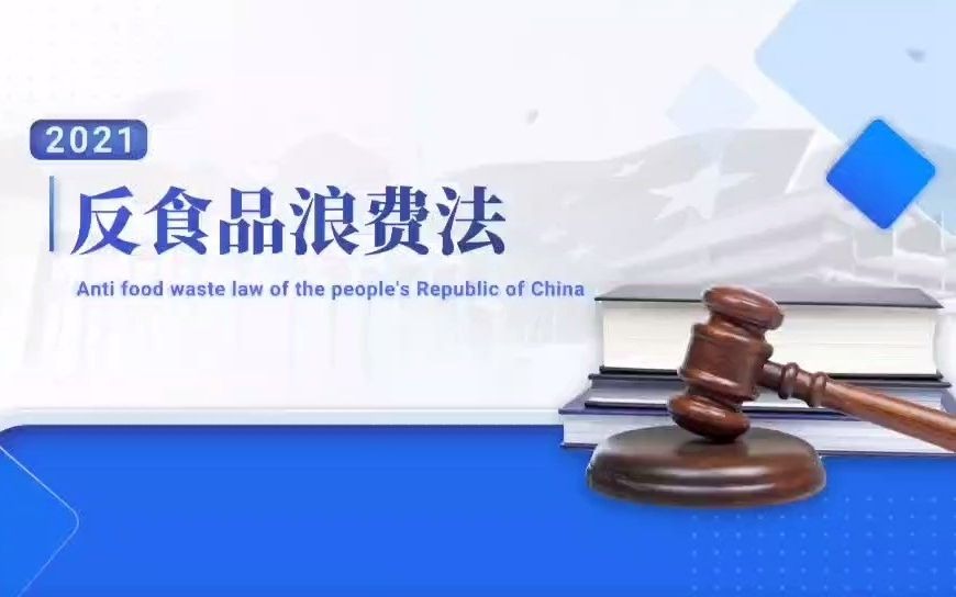 PPT分享:反食品浪费法PPT课件