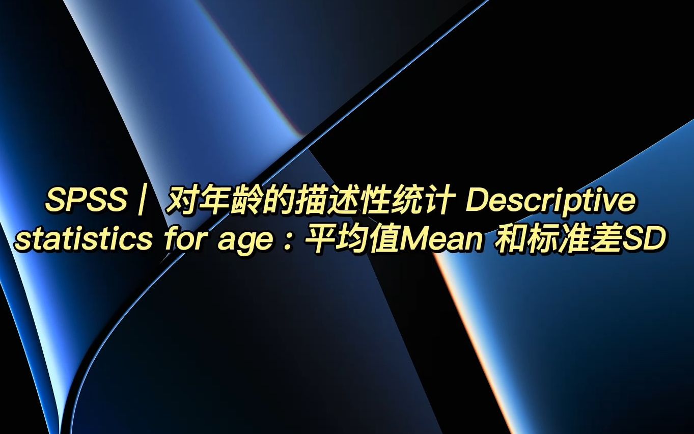 ... Descriptive statistics for age :Mean and SD 描述性统计 平均值 标准差