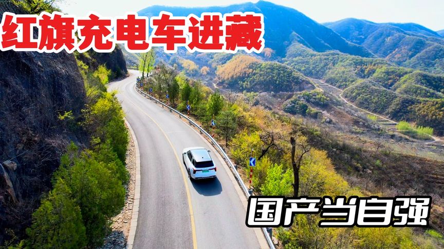 准备开红旗EHS9进藏,出发前进山测试车况,这个续航里程会焦虑吗