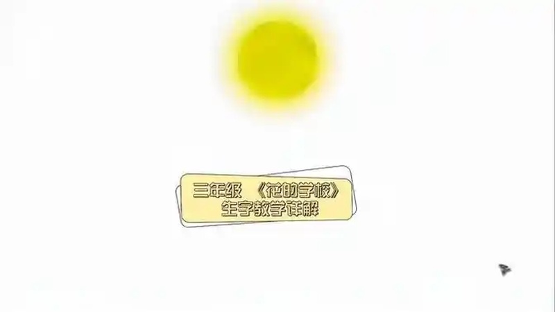 三年级 《花的学校》 生字教学详解