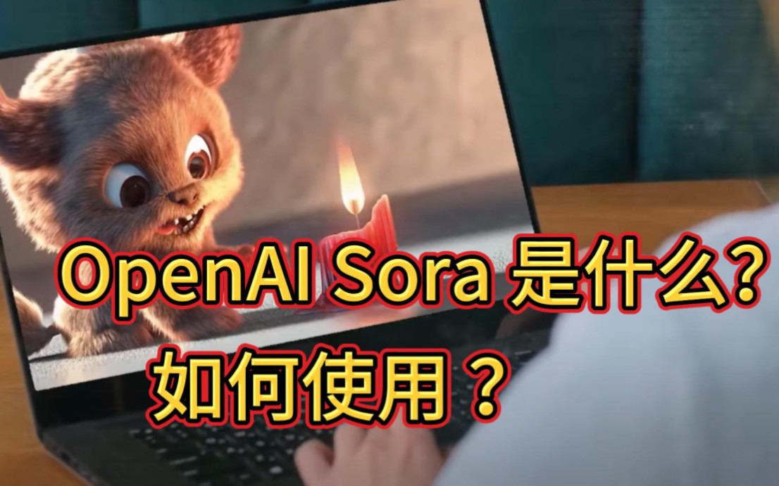OpenAI Sora 创建视频:它是什么?如何使用它?一些解答