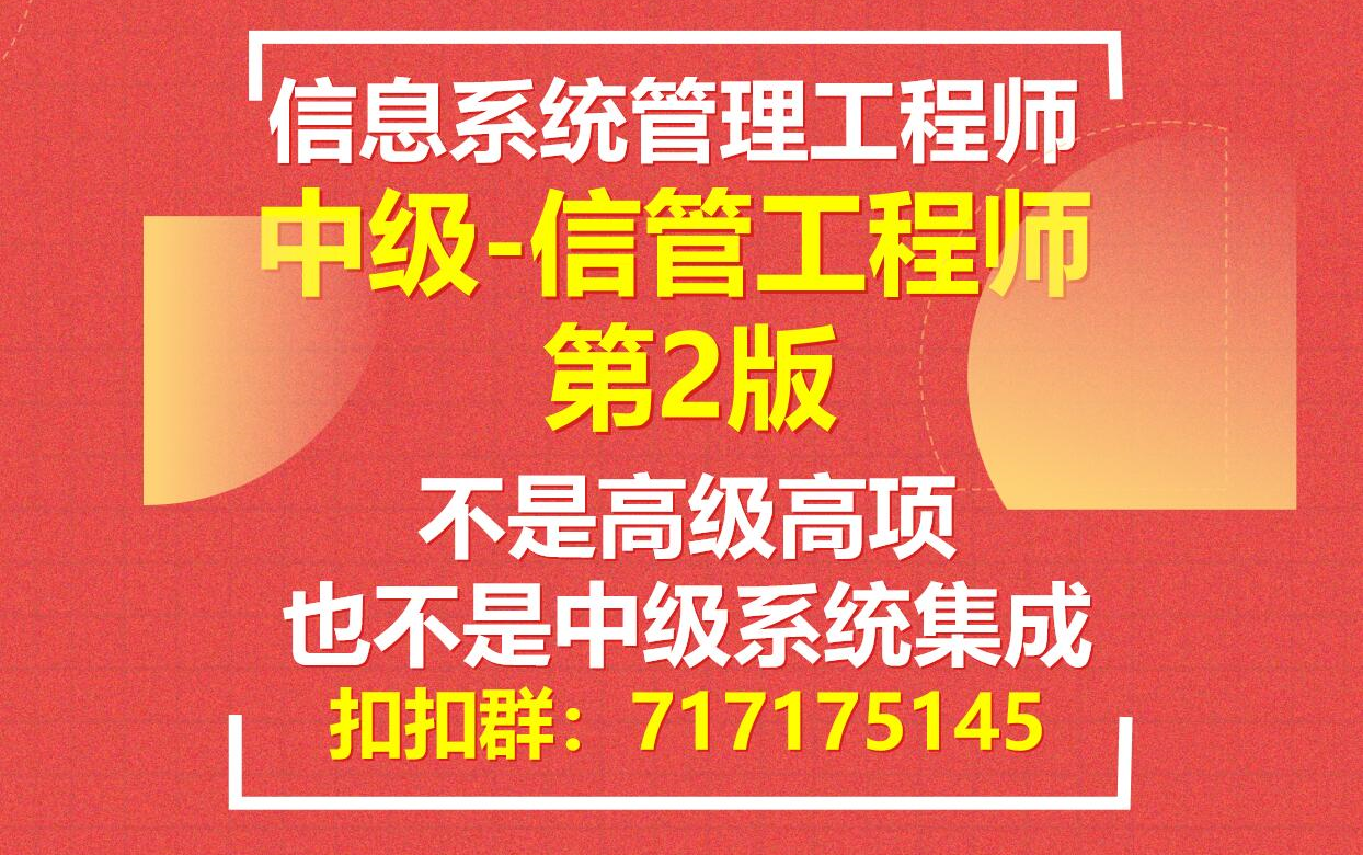 软考中级信管-信息系统管理工程师-第2版-25年5课程月-不是高项,也...