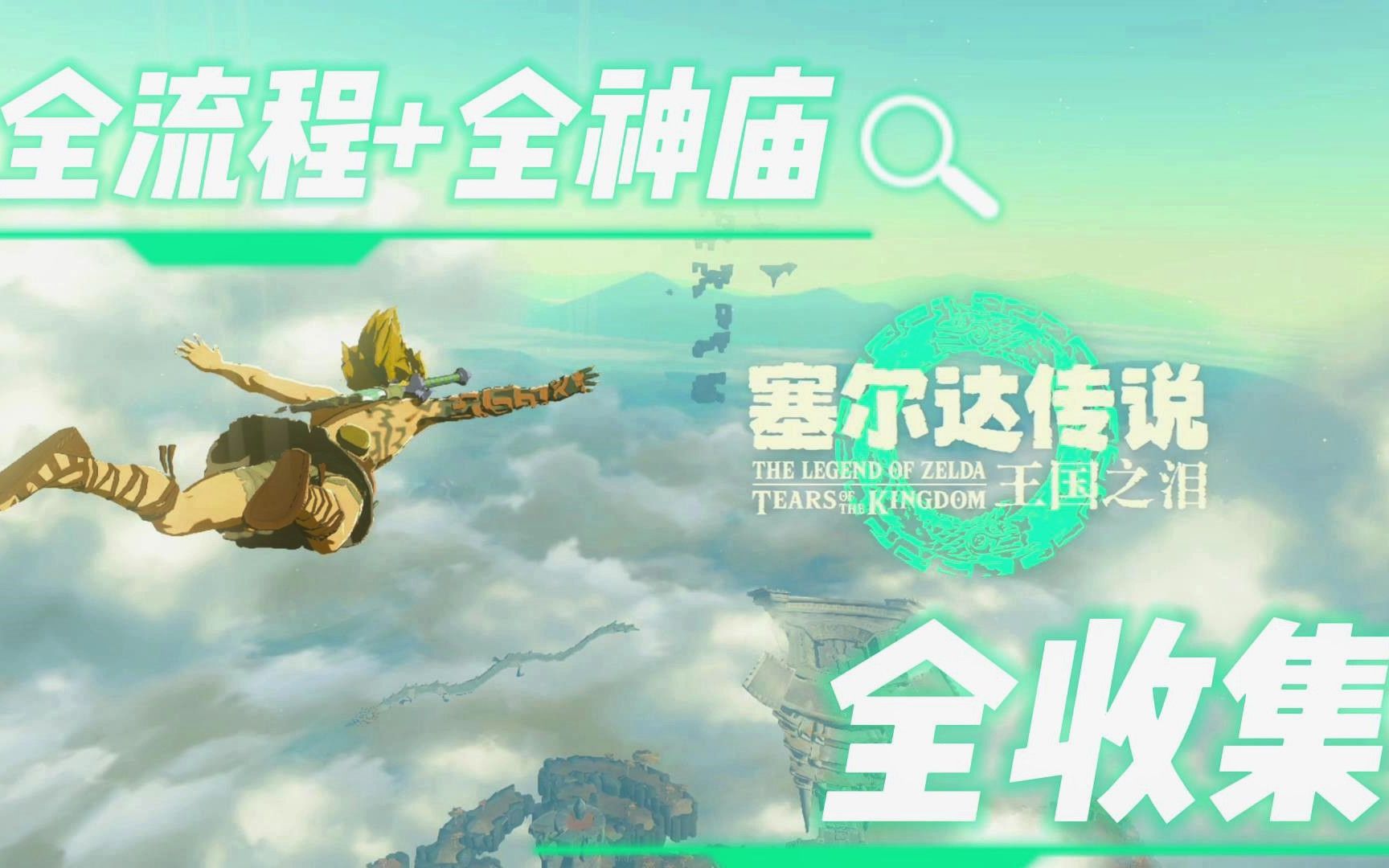 《塞尔达传说:王国之泪》全流程,全收集,全神庙攻略+击杀技巧+直播...