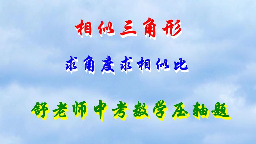 相似三角形求角度求相似比