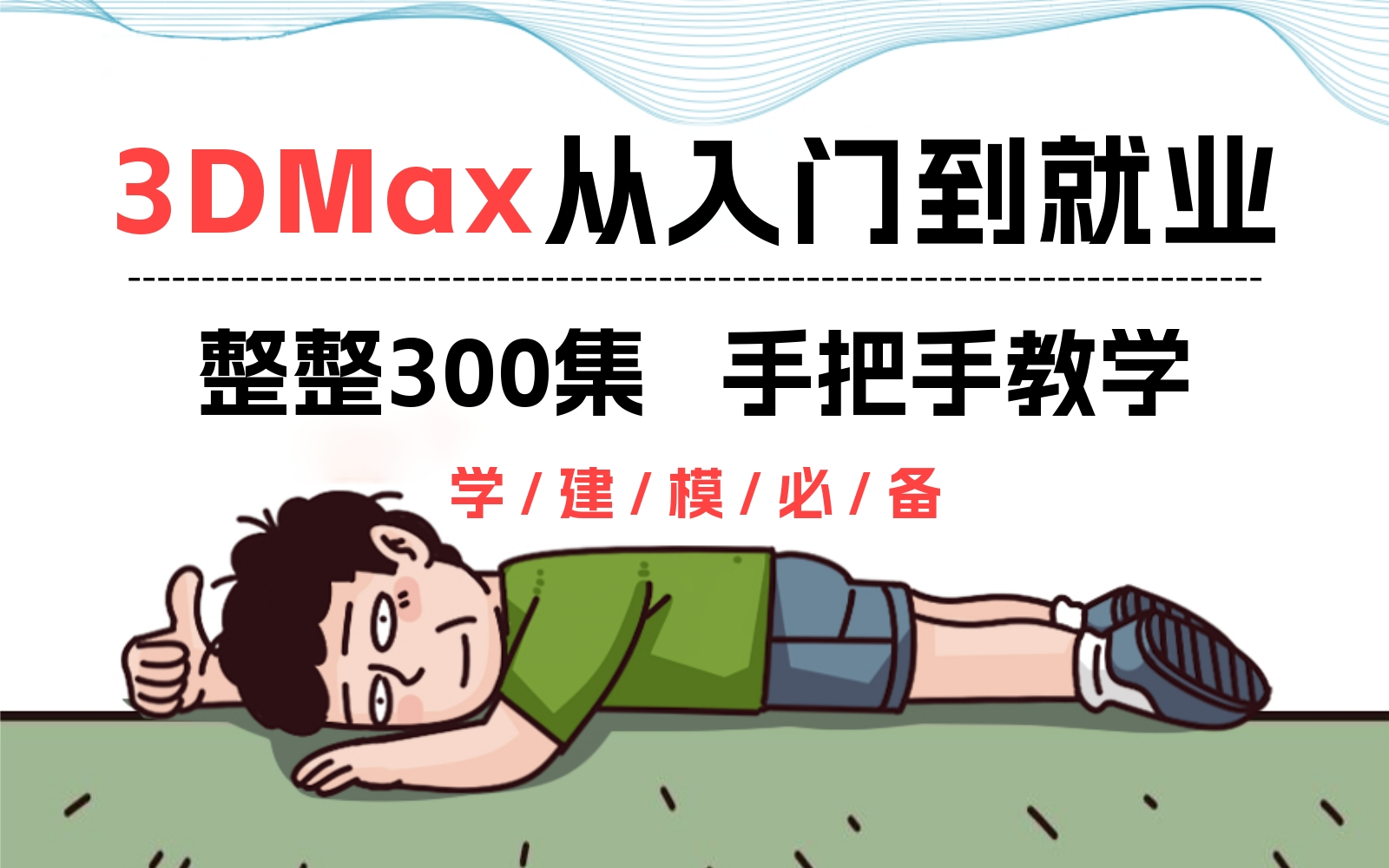 【3DMAX教程】2024最新更新!新版本新知识新案例,手把手教学,场景|...
