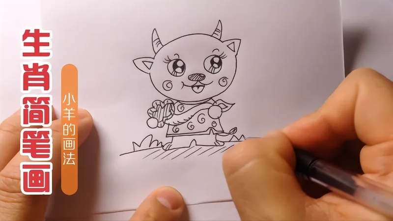 12生肖简笔画.小羊的画法