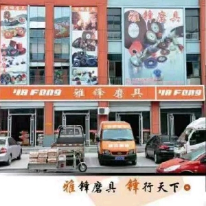 雅锋研磨 