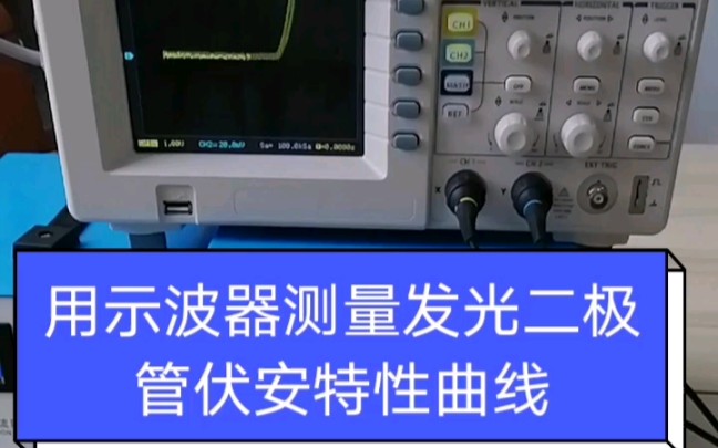 驭电之道-用示波器测量发光二极管伏安特性曲线 模电实验