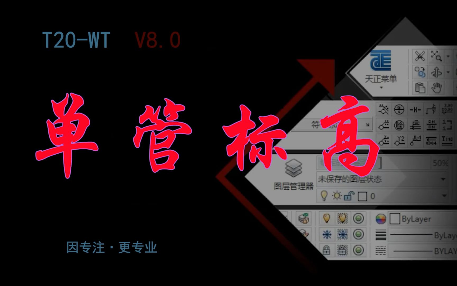 012单管标高-天正给排水教程