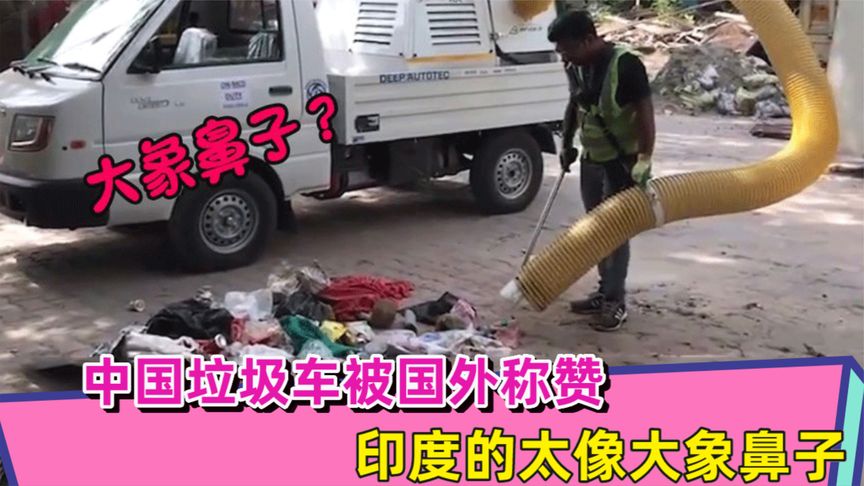 中国垃圾车被国外称赞,印度的太像大象鼻子,还是中国高科技厉害